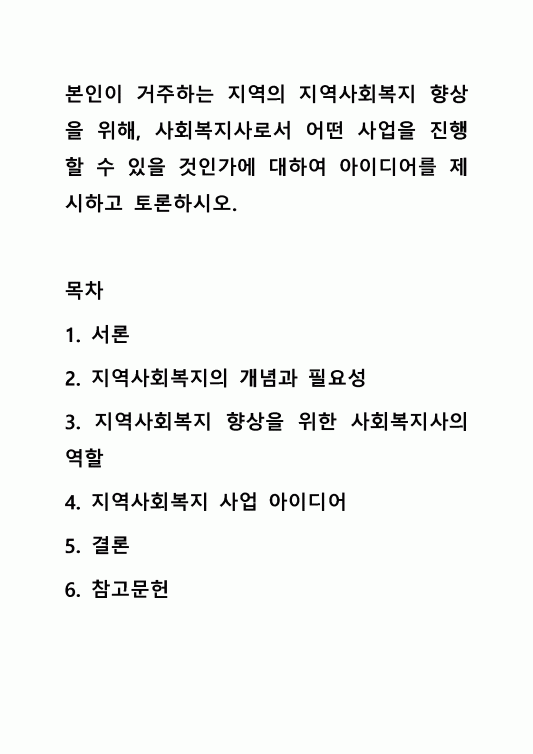 본인이 거주하는 지역의 지역사회복지 향상을 위해, 사회복지사로서 어떤 사업을 진행할 수 있을 것인가에 대하여 아이디어를 제시하고 토론하시오.