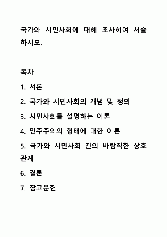국가와 시민사회에 대해 조사하여 서술하시오.