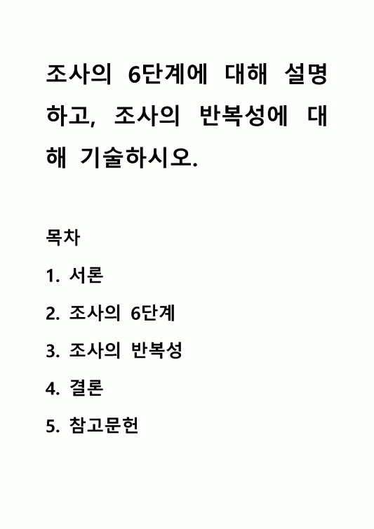 조사의 6단계에 대해 설명하고, 조사의 반복성에 대해 기술하시오
