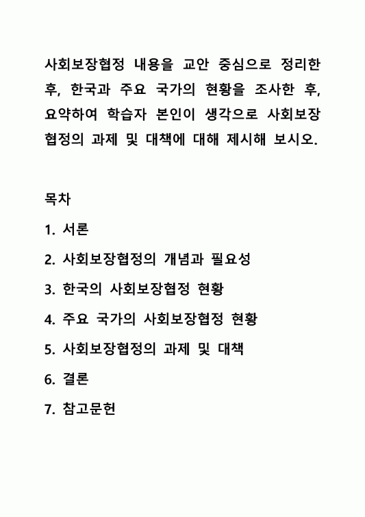 사회보장협정 내용을 교안 중심으로 정리한 후, 한국과 주요 국가의 현황을 조사한 후, 요약하여 학습자 본인이 생각으로 사회보장협정의 과제 및 대책에 대해 제시해 보시오.