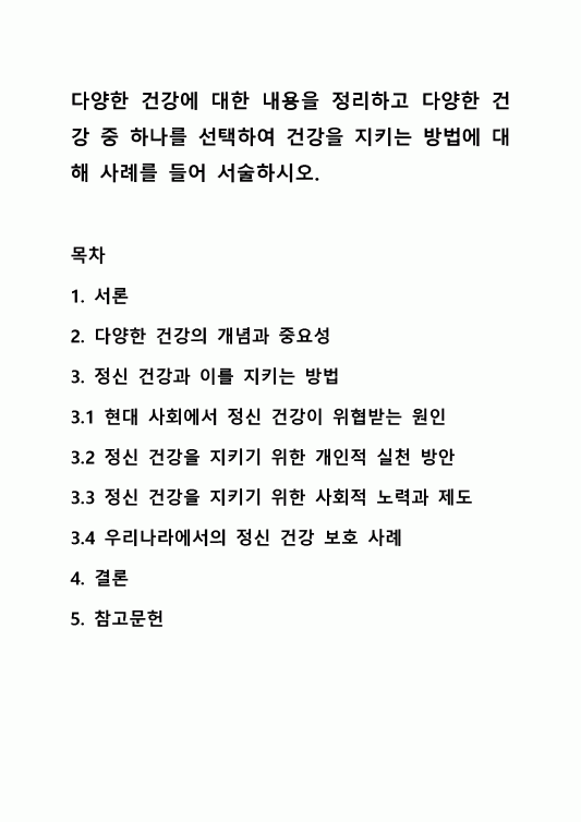 다양한 건강에 대한 내용을 정리하고 다양한 건강 중 하나를 선택하여 건강을 지키는 방법에 대해 사례를 들어 서술하시오.