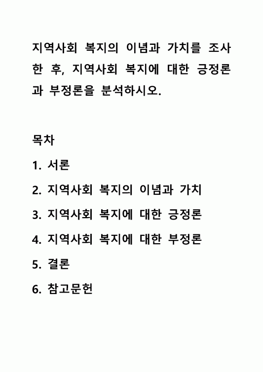 지역사회 복지의 이념과 가치를 조사한 후, 지역사회 복지에 대한 긍정론과 부정론을 분석하시오.