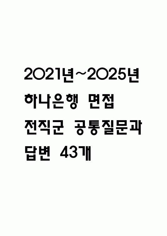 [하나은행 면접 자료] 2021년~2025년 하나은행 면접 전직군 공통질문과 답변 43개 / 하나은행 면접대비 면접질문과 답변 정리