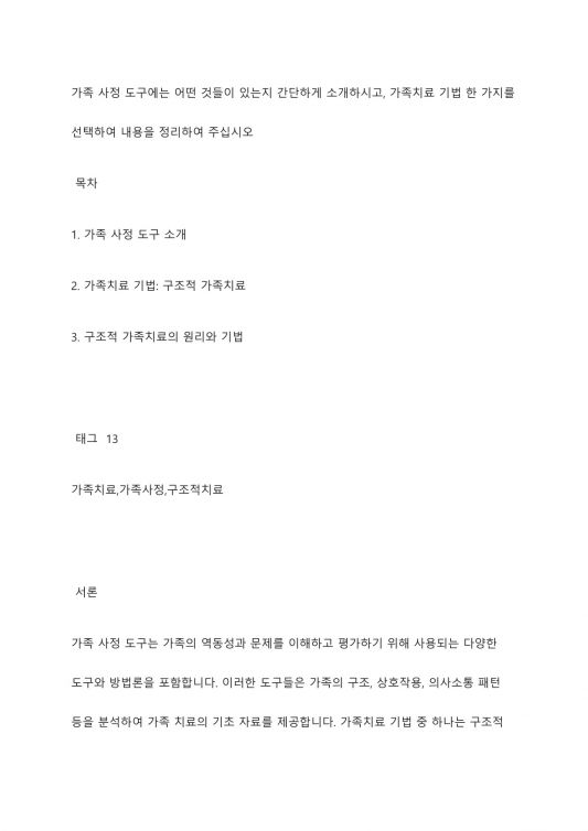 가족 사정 도구에는 어떤 것들이 있는지 간단하게 소개하시고, 가족치료 기법 한 가지를 선택하여 내용을 정리하여 주십시오