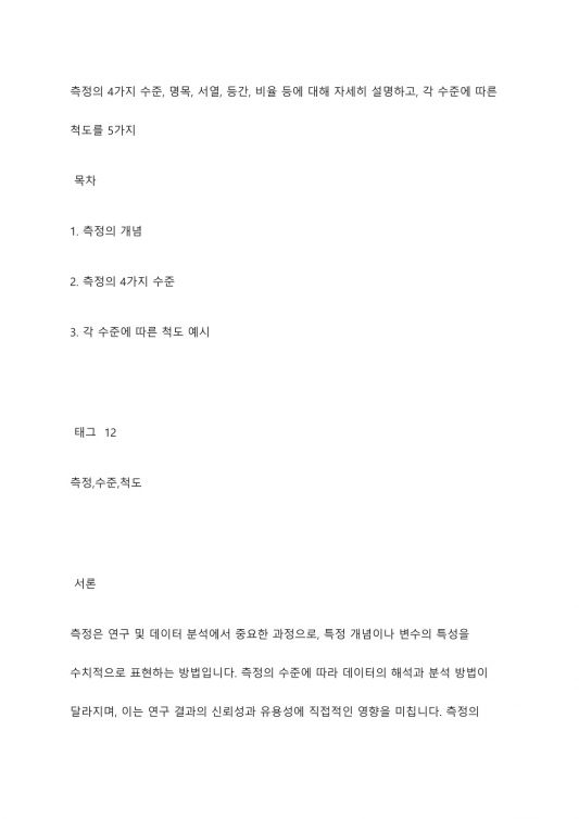 측정의 4가지 수준, 명목, 서열, 등간, 비율 등에 대해 자세히 설명하고, 각 수준에 따른 척도를 5가지
