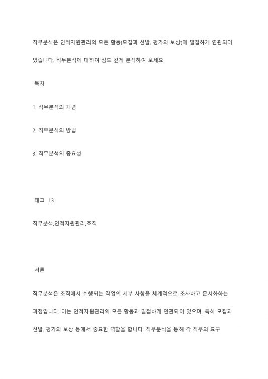 직무분석은 인적자원관리의 모든 활동(모집과 선발, 평가와 보상)에 밀접하게 연관되어 있습니다