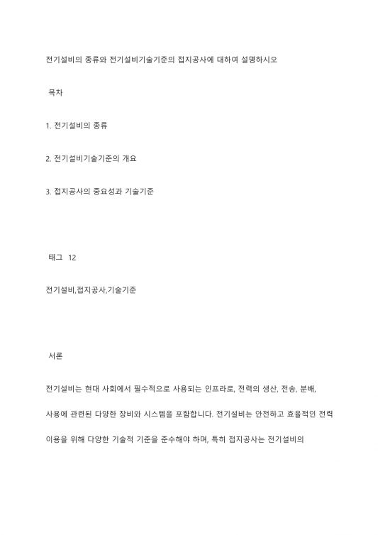 전기설비의 종류와 전기설비기술기준의 접지공사에 대하여 설명하시오