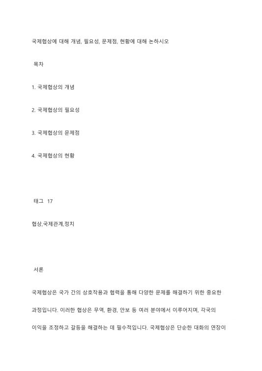 국제협상에 대해 개념, 필요성, 문제점, 현황에 대해 논하시오
