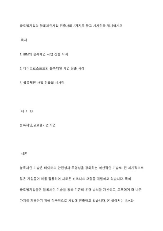 글로벌기업의 블록체인사업 진출사례 2가지를 들고 시사점을 제시하시오
