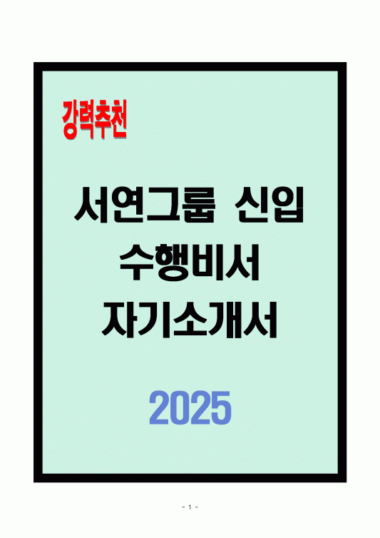 서연그룹 신입 수행비서 합격자소서