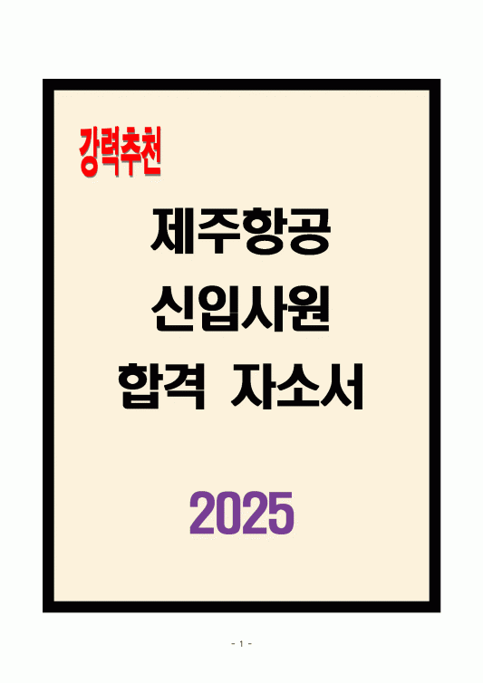 제주항공 신입사원 합격자소서