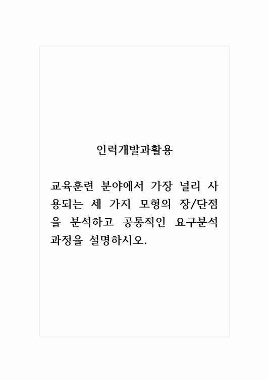 인력개발과활용_교육훈련 분야에서 가장 널리 사용되는 세 가지 모형의 장단점을 분석하고 공통적인 요구분석과정을 설명하시오