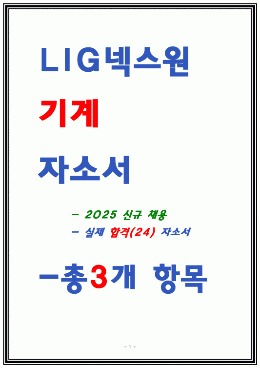 LIG넥스원 기계 자소서