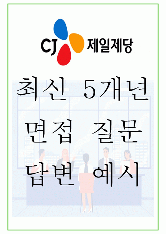 2025년 CJ제일제당 81가지 면접 질문 및 답변예시