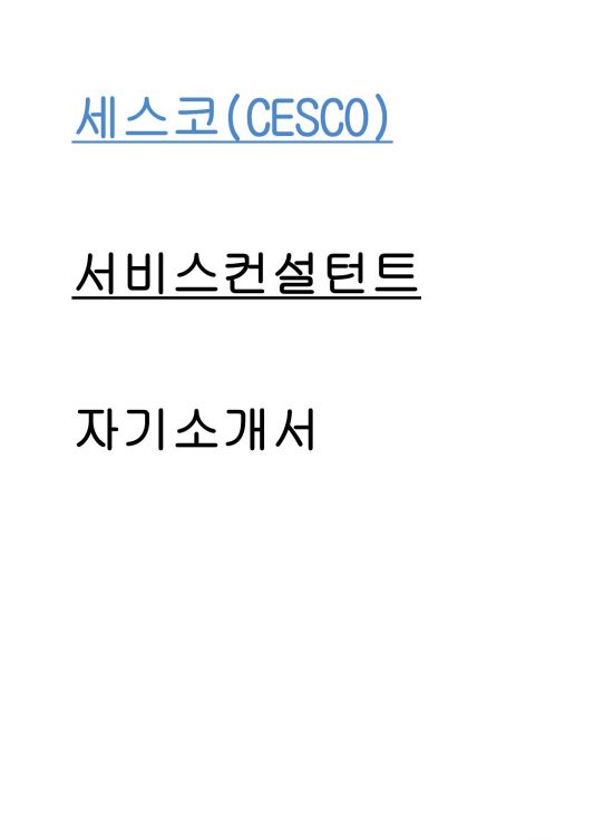 세스코 서비스컨설턴트 자기소개서
