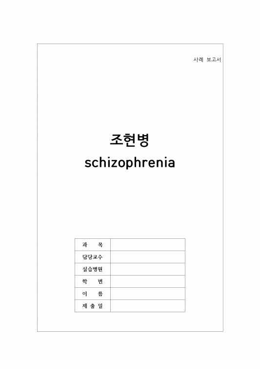 정신건강간호학 조현병 문헌고찰 간호진단
