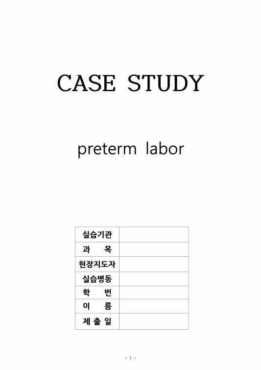 여성건강간호학실습 조기진통