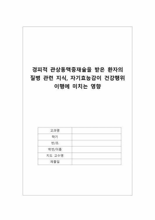 경피적 관상동맥중재술을 받은 환자의 질병 관련 지식, 자기효능감이 건강행위 이행에 미치는 영향