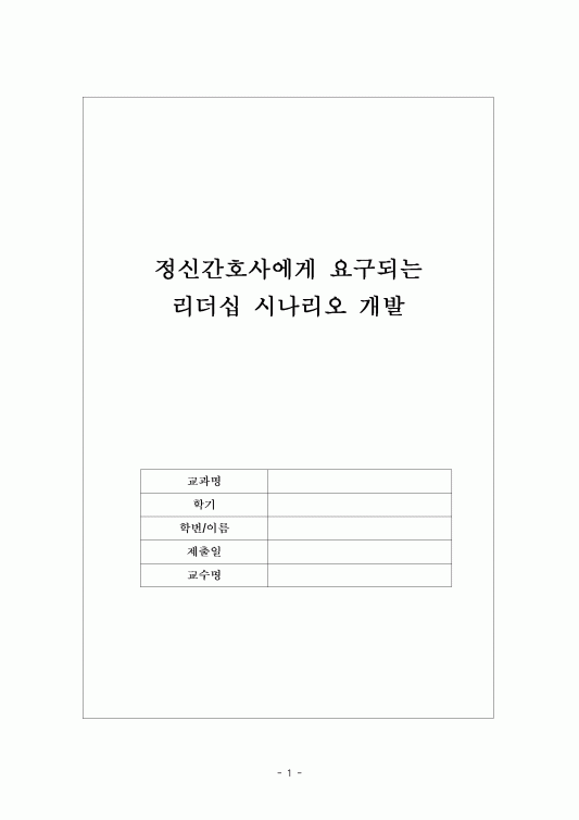 정신간호사에게 요구되는 리더십 시나리오 개발