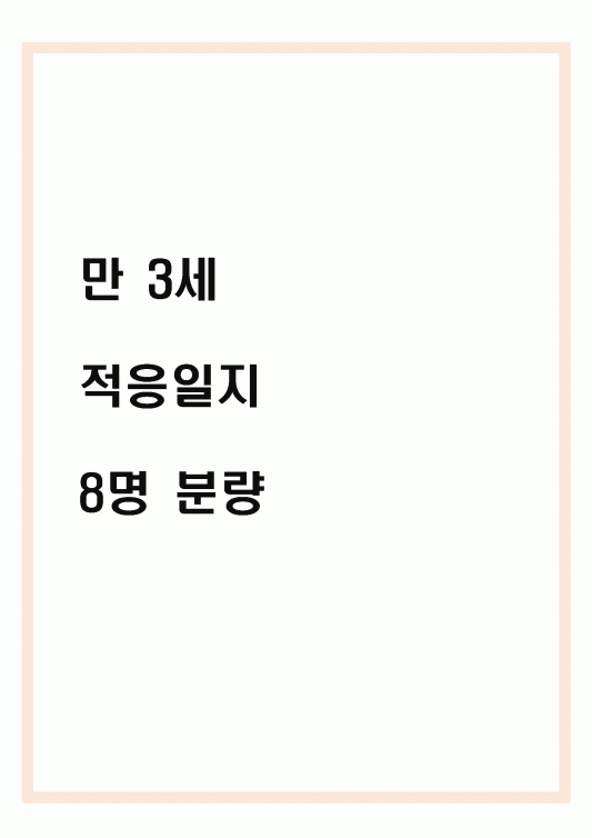 만3세 적응일지