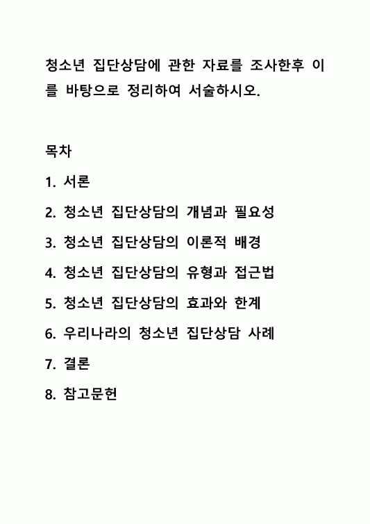 청소년 집단상담에 관한 자료를 조사한후 이를 바탕으로 정리하여 서술하시오.