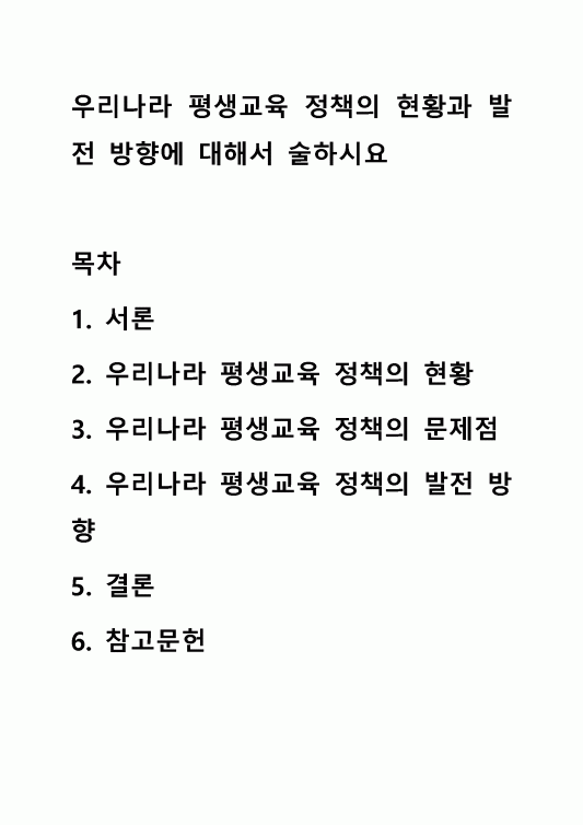 우리나라 평생교육 정책의 현황과 발전 방향에 대해서 술하시요