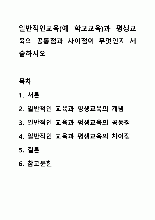 일반적인교육(예 학교교육)과 평생교육의 공통점과 차이점이 무엇인지 서술하시오
