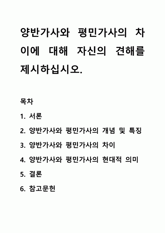 양반가사와 평민가사의 차이에 대해 자신의 견해를 제시하십시오.