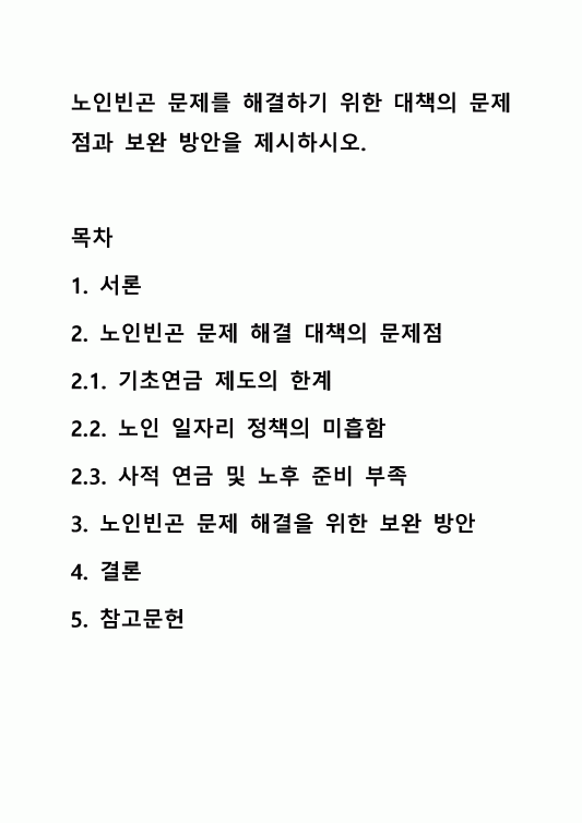 노인빈곤 문제를 해결하기 위한 대책의 문제점과 보완 방안을 제시하시오.