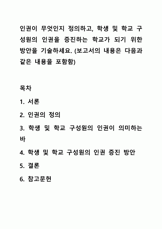 인권이 무엇인지 정의하고, 학생 및 학교 구성원의 인권을 증진하는 학교가 되기 위한 방안을 기술하세요. (보고서의 내용은 다음과 같은 내용을 포함함)