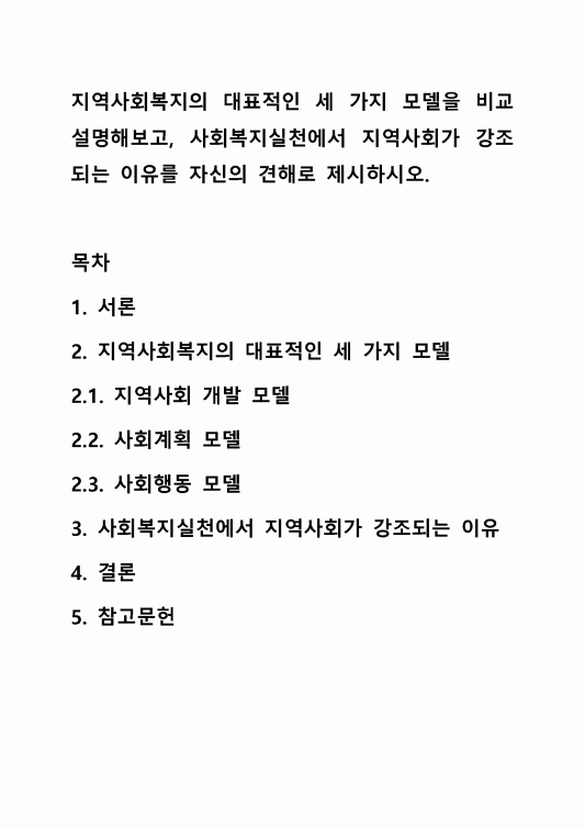 지역사회복지의 대표적인 세 가지 모델을 비교 설명해보고, 사회복지실천에서 지역사회가 강조되는 이유를 자신의 견해로 제시하시오.