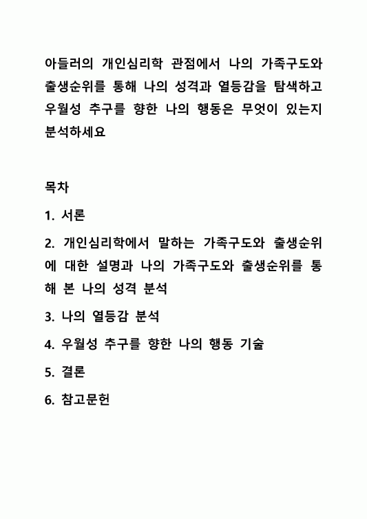 아들러의 개인심리학 관점에서 나의 가족구도와 출생순위를 통해 나의 성격과 열등감을 탐색하고 우월성 추구를 향한 나의 행동은 무엇이 있는지 분석하세요