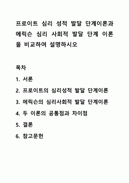 프로이트 심리 성적 발달 단계이론과 에릭슨 심리 사회적 발달 단계 이론을 비교하여 설명하시오