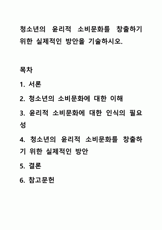 청소년의 윤리적 소비문화를 창출하기 위한 실제적인 방안을 기술하시오.