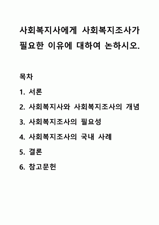 사회복지사에게 사회복지조사가 필요한 이유에 대하여 논하시오