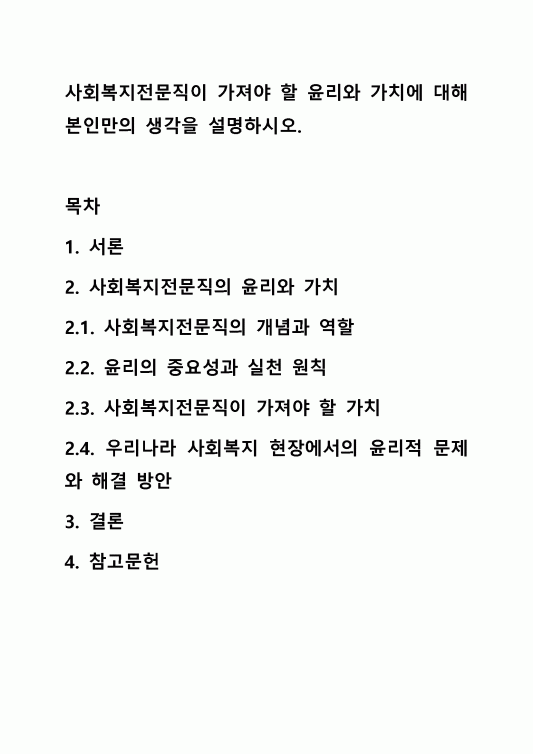 사회복지전문직이 가져야 할 윤리와 가치에 대해 본인만의 생각을 설명하시오.
