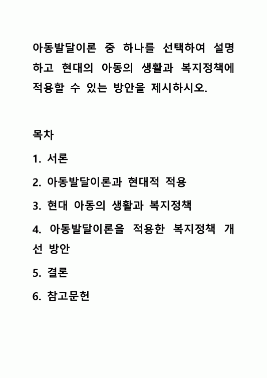 아동발달이론 중 하나를 선택하여 설명하고 현대의 아동의 생활과 복지정책에 적용할 수 있는 방안을 제시하시오.