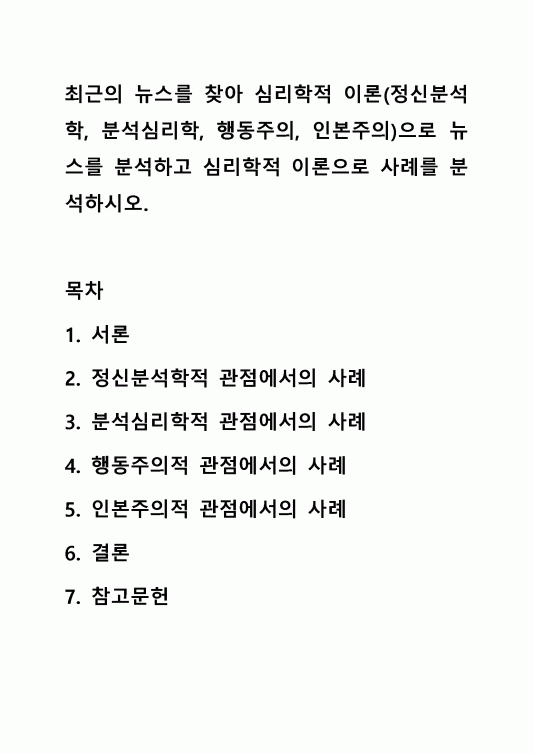 최근의 뉴스를 찾아 심리학적 이론(정신분석학, 분석심리학, 행동주의, 인본주의)으로 뉴스를 분석하고 심리학적 이론으로 사례를 분석하시오.