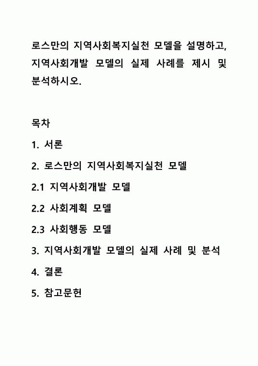 로스만의 지역사회복지실천 모델을 설명하고, 지역사회개발 모델의 실제 사례를 제시 및 분석하시오.