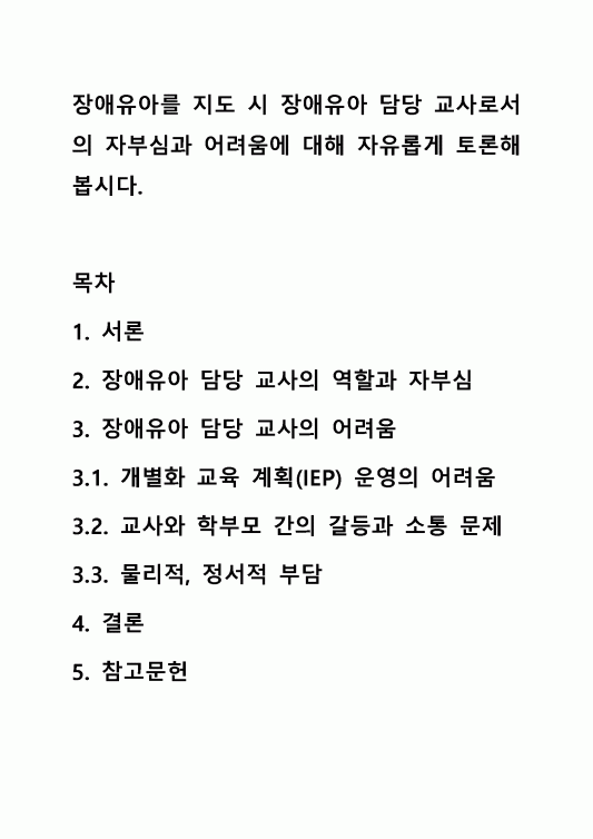 장애유아를 지도 시 장애유아 담당 교사로서의 자부심과 어려움에 대해 자유롭게 토론해 봅시다.