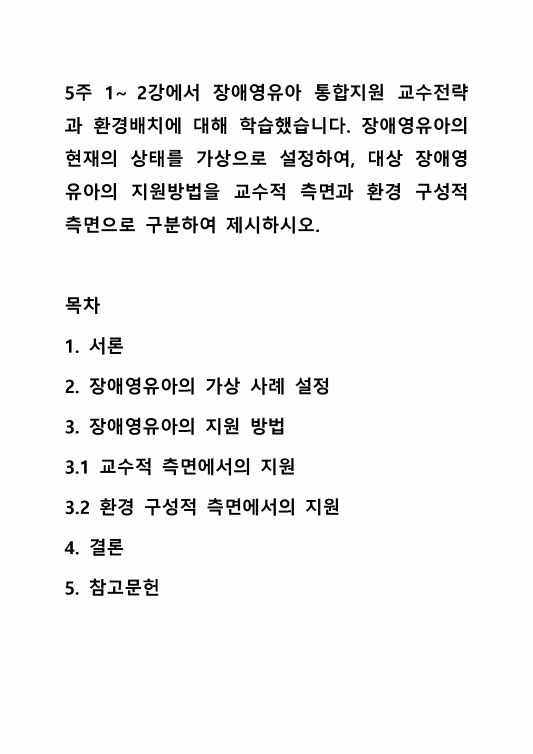 5주 1~ 2강에서 장애영유아 통합지원 교수전략과 환경배치에 대해 학습했습니다. 장애영유아의 현재의 상태를 가상으로 설정하여, 대상 장애영유아의 지원방법을 교수적 측면과 환경 구성적 측면으로 구분하여 제시하시오.