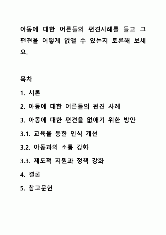 아동에 대한 어른들의 편견사례를 들고 그 편견을 어떻게 없앨 수 있는지 토론해 보세요.