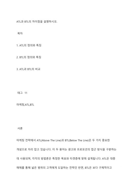ATL과 BTL의 차이점을 설명하시오