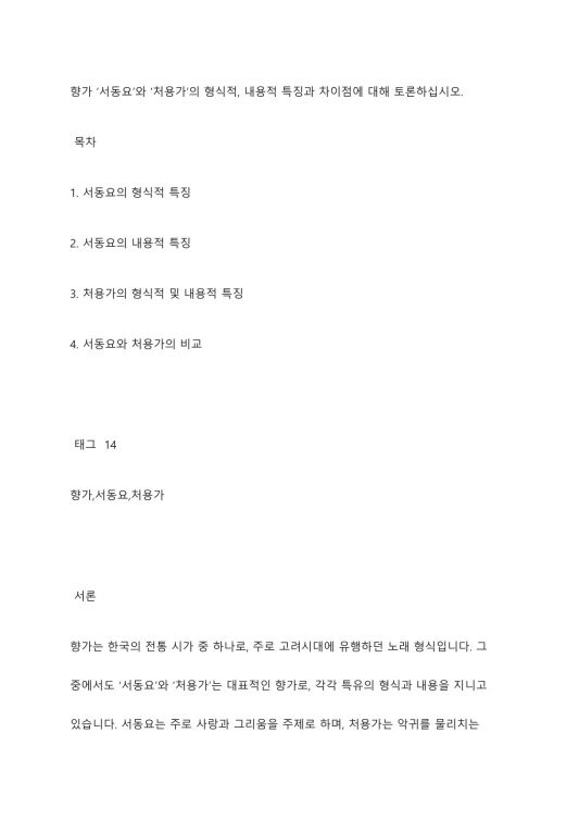 향가 ‘서동요’와 ‘처용가’의 형식적, 내용적 특징과 차이점에 대해 토론하십시오