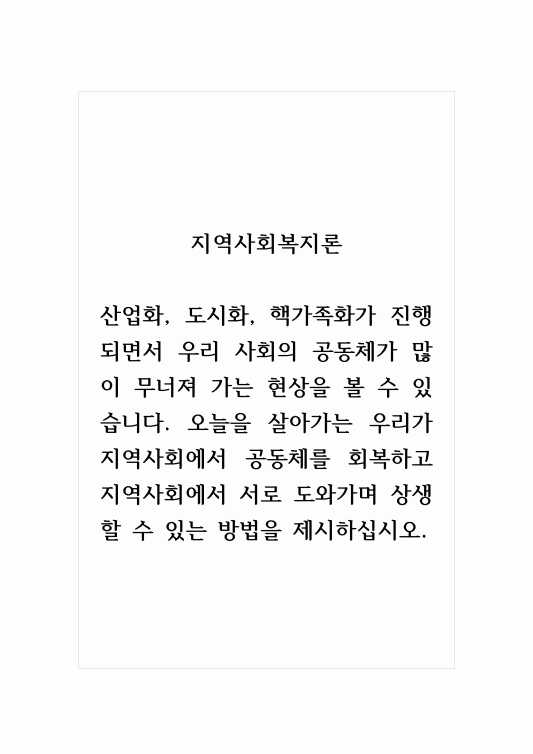 지역사회복지론_산업화, 도시화, 핵가족화가 진행되면서 우리 사회의 공동체가 많이 무너져 가는 현상을 볼 수 있습니다