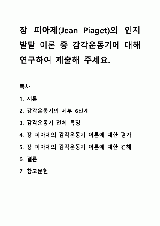 장 피아제(Jean Piaget)의 인지발달 이론 중 감각운동기에 대해 연구하여 제출해 주세요
