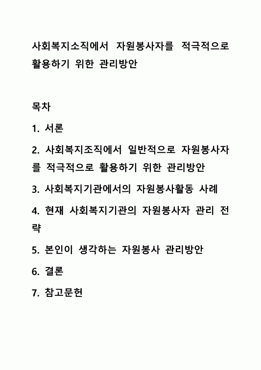 사회복지소직에서 자원봉사자를 적극적으로 활용하기 위한 관리방안