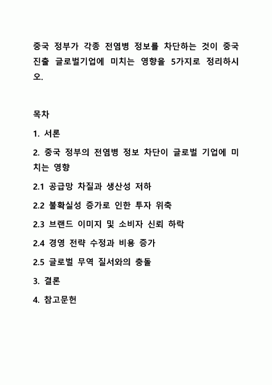 중국 정부가 각종 전염병 정보를 차단하는 것이 중국 진출 글로벌기업에 미치는 영향을 5가지로 정리하시오.