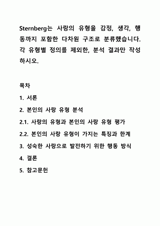 방통대 레포트) Sternberg는 사랑의 유형을 감정, 생각, 행동까지 포함한 다차원 구조로 분류했습니다. 각 유형별 정의를 제외한, 분석 결과만 작성하시오.