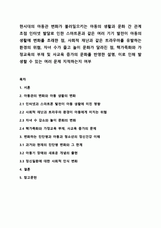 현시대의 아동관 변화가 불러일으키는 아동의 생활과 문화 간 관계 초점 인터넷 발달로 인한 스마트폰과 같은 여러 기기 발전이 아동의 생활에 변화를 초래한 점, 사회적 재난과 같은 트라우마를 유발하는 환경의 위협, 자녀 수가 줄고 놀이 문화가 달라진 점, 핵가족화와 가정교육의 부재 및 사교육 증가의 문화를 반영한 설명, 이로 인해 발생할 수 있는 여러 문제 지적하는지 여부